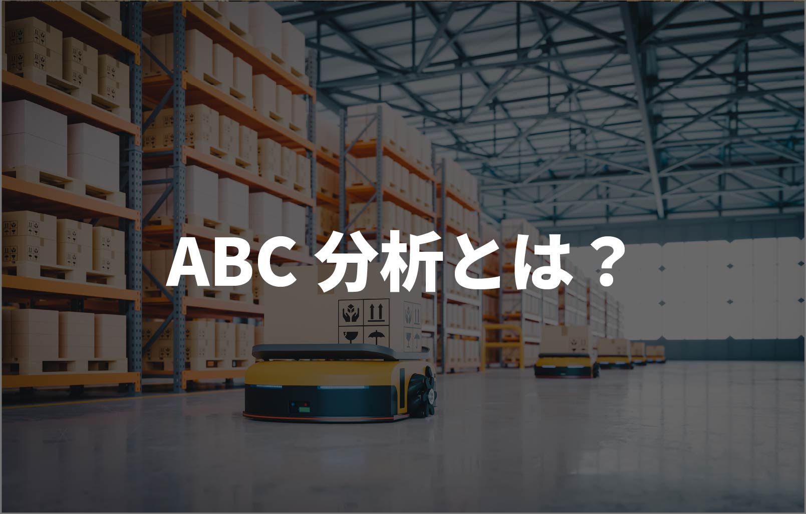 物流業界におけるABC分析効率的な在庫管理と業務最適化のための手法｜L&N JAPAN