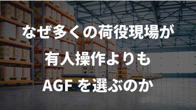 物流革命を牽引するAGF（自動運転フォークリフト）の最新動向と将来展望｜L&N JAPAN
