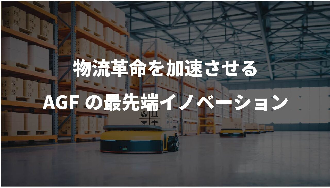 物流革命を加速させるAGF(無人フォークリフト)の最先端イノベーション｜L&N JAPAN