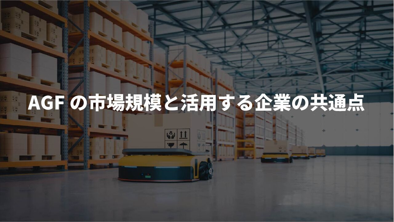 AGF（無人フォークリフト）の市場規模と活用する企業の共通点｜L&N JAPAN