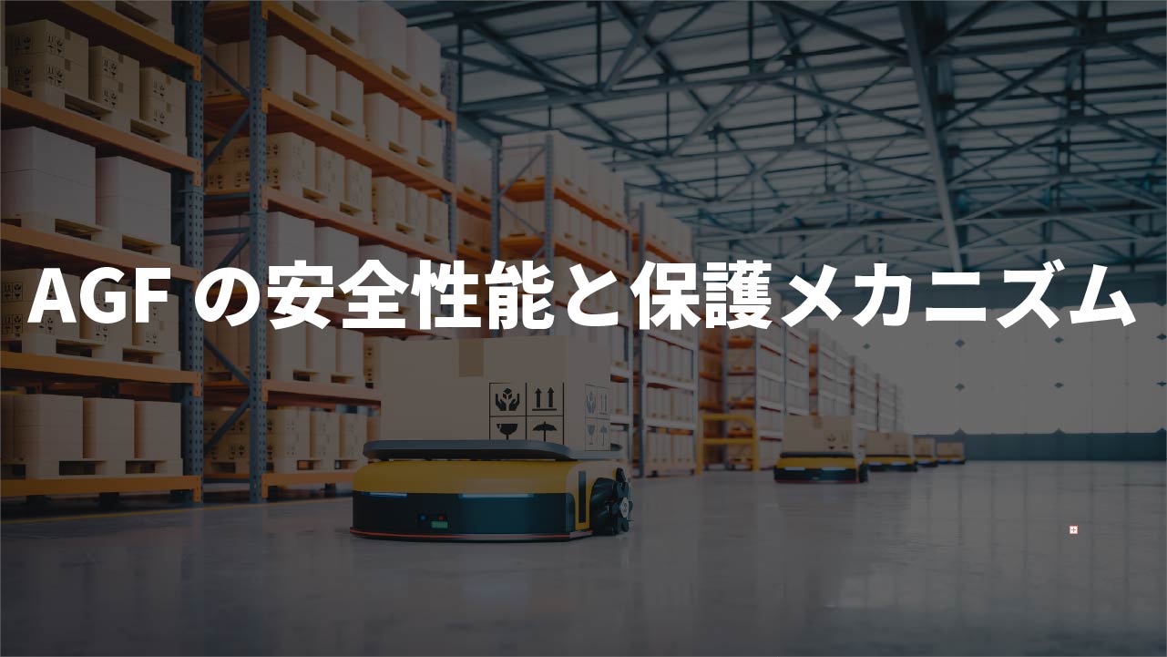 AGF(無人フォークリフト)の選び方 重要な8つの要素 – 最新技術と導入成功のポイント｜L&N JAPAN