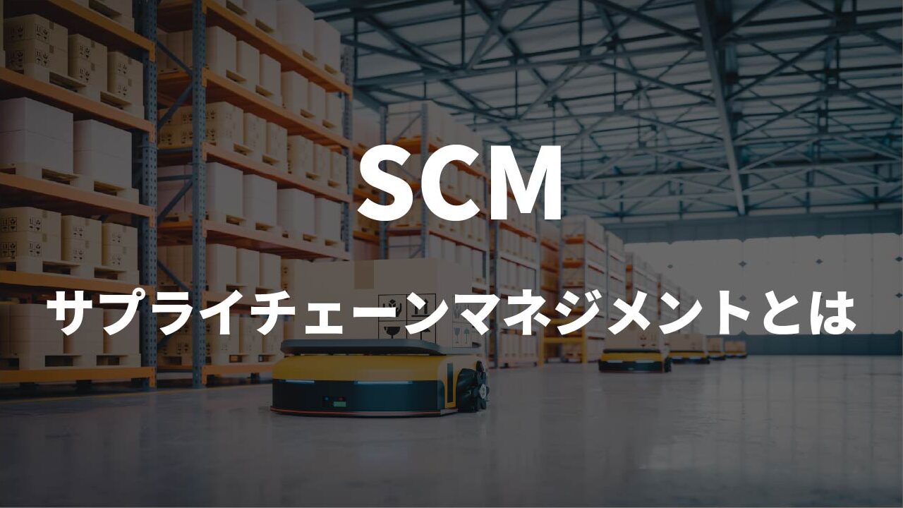 SCM（サプライチェーンマネジメント）とは？｜L&N JAPAN