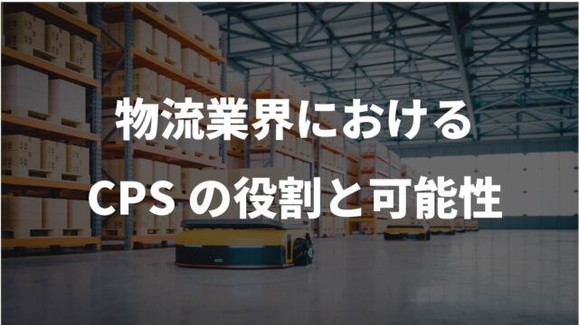 物流業界におけるCPSの役割と可能性｜L&N JAPAN