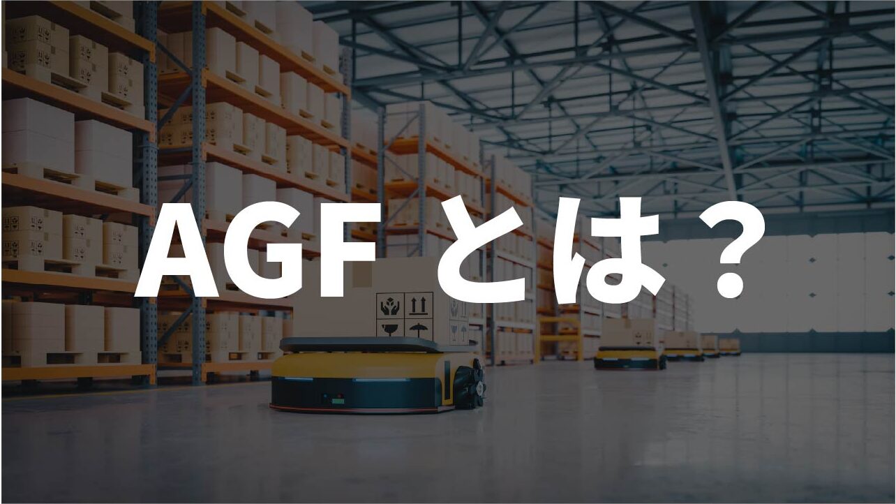 AGV・AMR・AGFの違いとは？｜L&N JAPAN