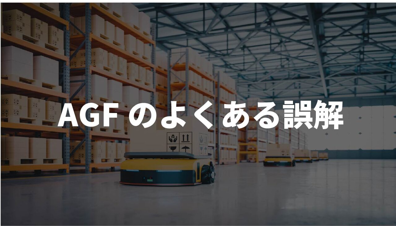 AGF(無人フォークリフト)の選び方 重要な8つの要素 – 最新技術と導入成功のポイント｜L&N JAPAN