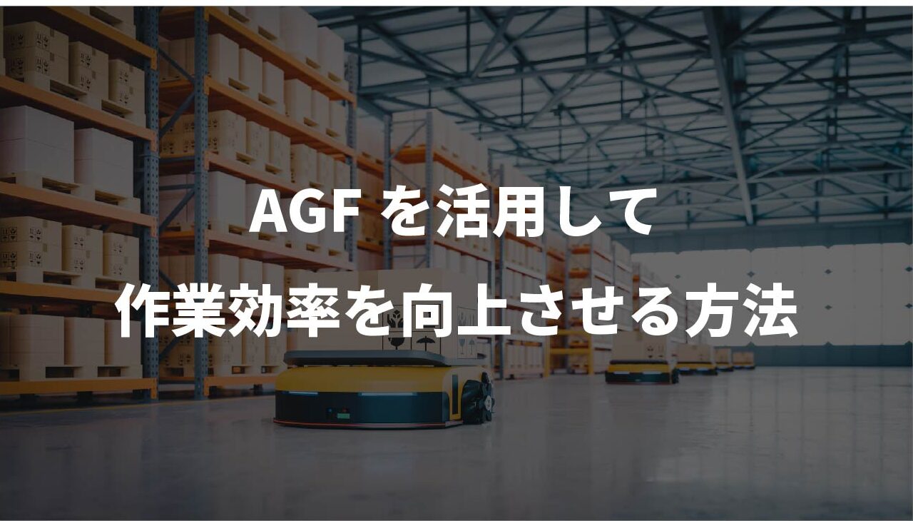 従来の運転免許が不要になるAGF(無人フォークリフト)の自動化技術｜L&N JAPAN