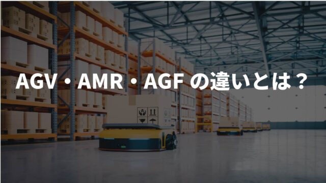 従来の運転免許が不要になるAGF(無人フォークリフト)の自動化技術｜L&N JAPAN